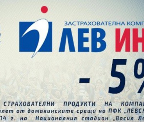 "ЛЕВ ИНС" със специални отстъпки за феновете на сините - winner.bg
